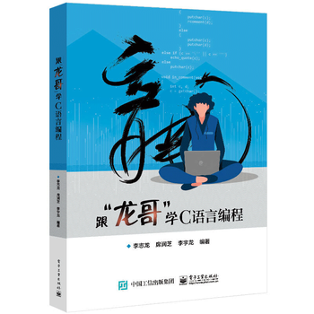 跟 龙哥 学C语言编程 李志龙 电子工业出版社