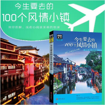 今生要去的100个中国5A景区 旅游地图 国内自助旅游指南 国 今生要去的100个风情小镇