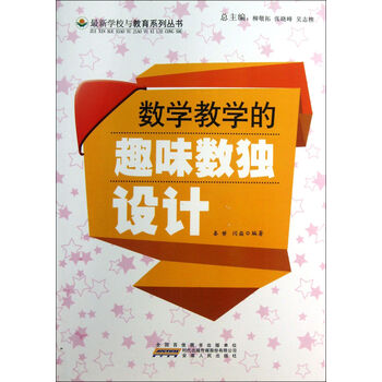 新学校与教育系列丛书 数学教学的趣味数独设计 秦赟、闫淼