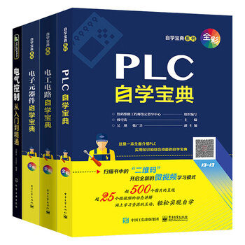 PLC必备知识4本套 plc编程入门电子元器件 电工电路 电气控制 自学宝典基础知识教材从入门到精