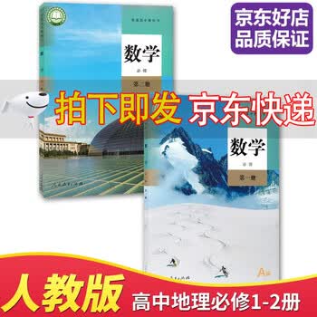 【正版教材品质保证】2022适用人教版高中数学必修册+第二册全套2本课本人教版高中数学必修一二全套教材人民教育出版社