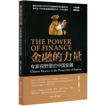金融的力量：专家视野里的中国金融