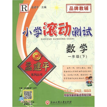 数学(1下R)/小学滚动测试