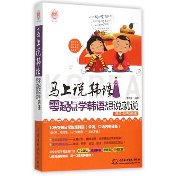 马上说韩语(零起点学韩语想说就说)