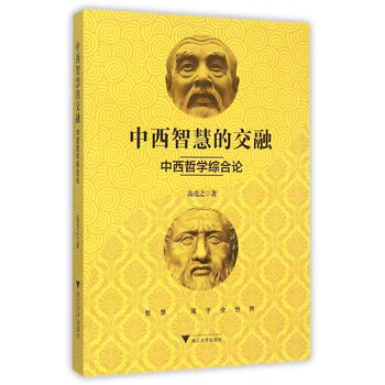 中西智慧的交融(中西哲学综合论)