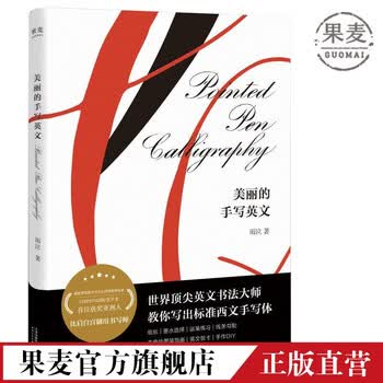 美丽的手写英文 英文书写 赠手写练习册 国际手写英文书法大师与教师协会 书法 果麦图书