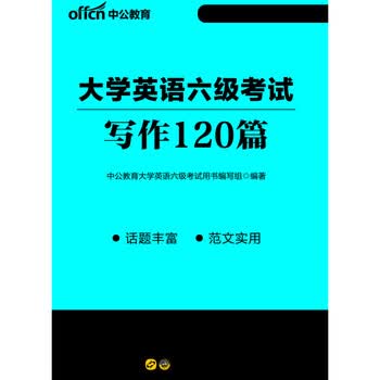 大学英语六级考试 写作120篇