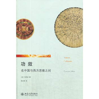 功效:在中国与西方思维之间
