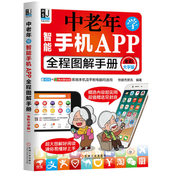 中老年学智能手机APP全程图解手册(全彩大字版)