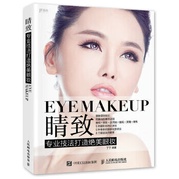 睛致 专业技法打造绝美眼妆【正版图书】