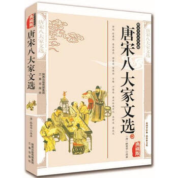 唐宋八大家文选 韩愈等 国学/古籍 9787806280546