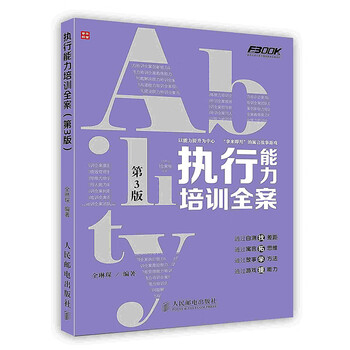 执行能力培训全案 10大管理执行能力培训 寓言故事与游戏相结合 企业管理者 人民邮电出版社