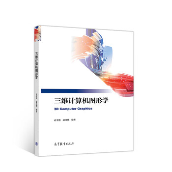 三维计算机图形学 孔令德等 高等教育出版社【正版图书】