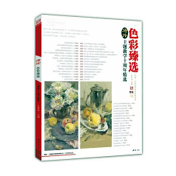 演绎色彩臻选：演绎主题教学十周年 艺术 书籍 分类 艺术类考试