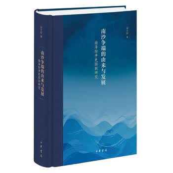南沙争端的由来与发展（布脊精装）