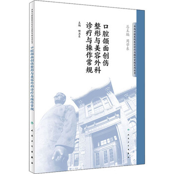 口腔颌面创伤整形与美容外科诊疗与操作常规