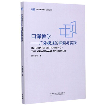 口译教学--广外模式的探索与实践/外研社翻译教学与研究丛书