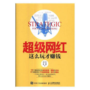 网红 这么玩才赚钱 余小华 管理 9787115447395