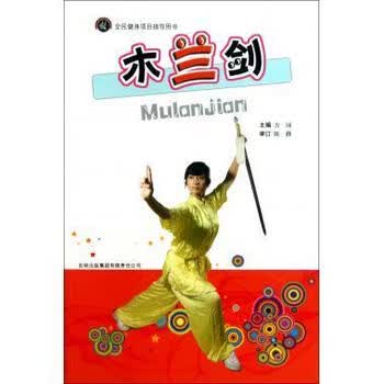 木兰剑(全民健身项目指导用书)【正版图书】