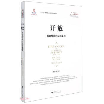 开放(教育强国的战略支撑)/大国大转型中国经济转型与创新发展丛书