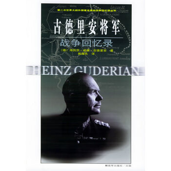 古德里安将军战争回忆录【正版图书】