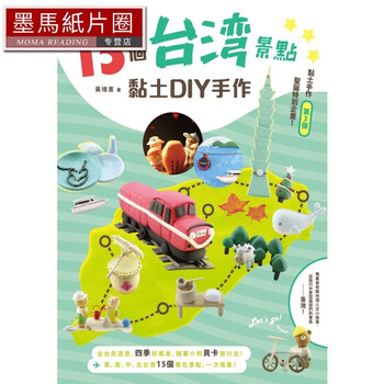 预售 黄靖惠 捏出创意力：15个中国台湾景点黏土DIY手作 酿出版