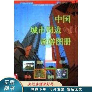 中国城市周边旅游图册 邱军