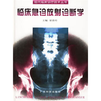 临床急诊放射诊断学【正版图书，放心下单】