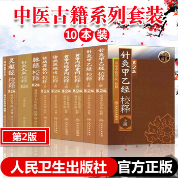 医学书正版黄帝内经诸侯源病论针灸甲乙经校释灵枢经校释针灸大成(第2版)共10本套装人民卫生出版社