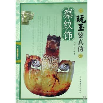 玩玉鉴真伪(察纹饰)