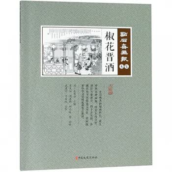 椒花晋酒(点校版)/点石斋画报