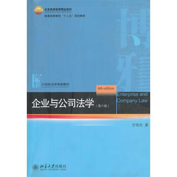 企业与公司法学 甘培忠　著