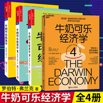 牛奶可乐经济学1234全套4册完整版经济通俗读物书籍 罗伯特弗兰克管理经济原理投资大众个人理财书