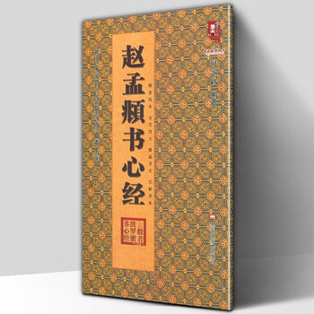 【12开35页】赵孟頫书心经 历代名家书心经名帖放大本 译文旁注 楷书书法贴字帖临摹范本 摩诃般若波