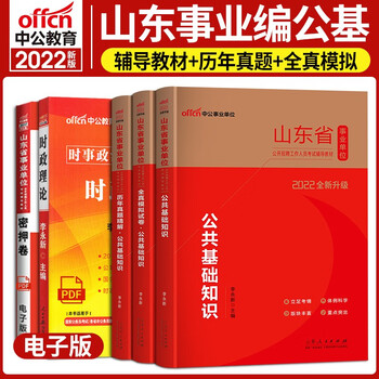 中公2022年山东省事业单位考试书综合类公共基础知识历年真题试卷全真模拟题库 公基综合写作统考省属省考事业编制济南淄博临沂市 【单本】全真模拟高分题库试卷