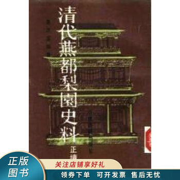 清代燕都梨园史料正续编上 张次溪
