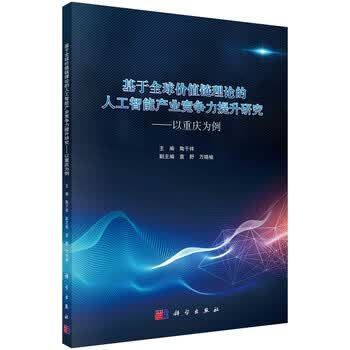 基于全球价值链理论的人工智能产业竞争力提升研究——以重庆为例