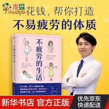 不疲劳的生活