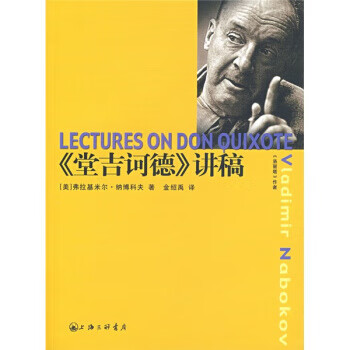 《堂吉诃德》讲稿 [美]纳博科夫,金绍禹 上海三联书店