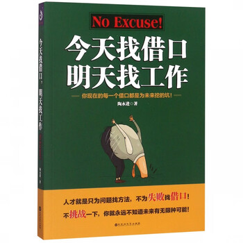 今天找借口明天找工作