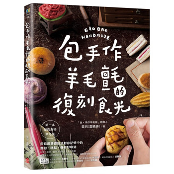 包手作羊毛毡的复刻食光本拟真食物羊毛毡带你用基础技法封存记忆中面包糕点好味道 港台图书