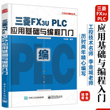 三菱FX3U PLC应用基础与编程入门