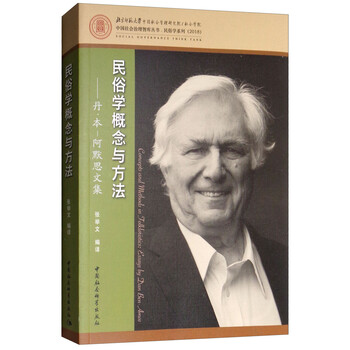 民俗学概念与方法：丹·本-阿默思文集