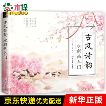 古风诗韵(水彩画入门)