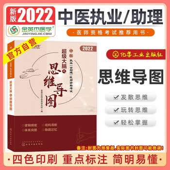 金英杰2022中医执业医师考试用书职业助理医师超级大脑之思维导图