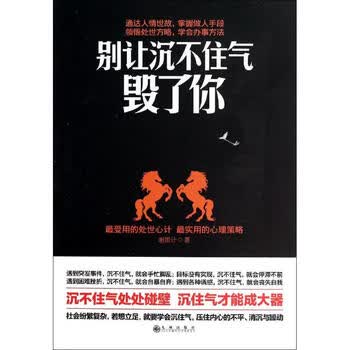 别让沉不住气毁了你 谢国计  心理学入门基础书籍 心理学与生活 心理书籍 心里学书读心术 新华书店旗舰店官网正版图书籍