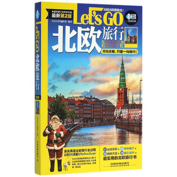 北欧旅行Let's Go(*新第2版)/亲历者