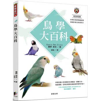 现货港台原版 鸟学大百科 鸟类知识百科照护疾病等饲育教学自然科学