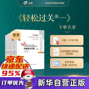 【东奥官方授权+赠京豆】中级会计教材2022 东奥中级会计职称官方教材应试指南轻松过关1题库真题师 轻一中级2022财管会计师会计实务经济法财务管理等 东奥中级会计轻一（轻松过关1）三科全套
