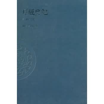 拜经日记 清臧庸撰 国家图书馆出版社